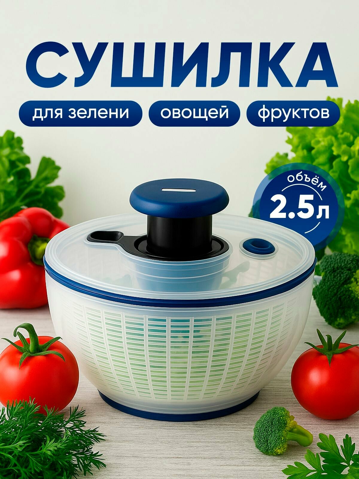 Сушилка центрифуга для салата и зелени 2,5 л