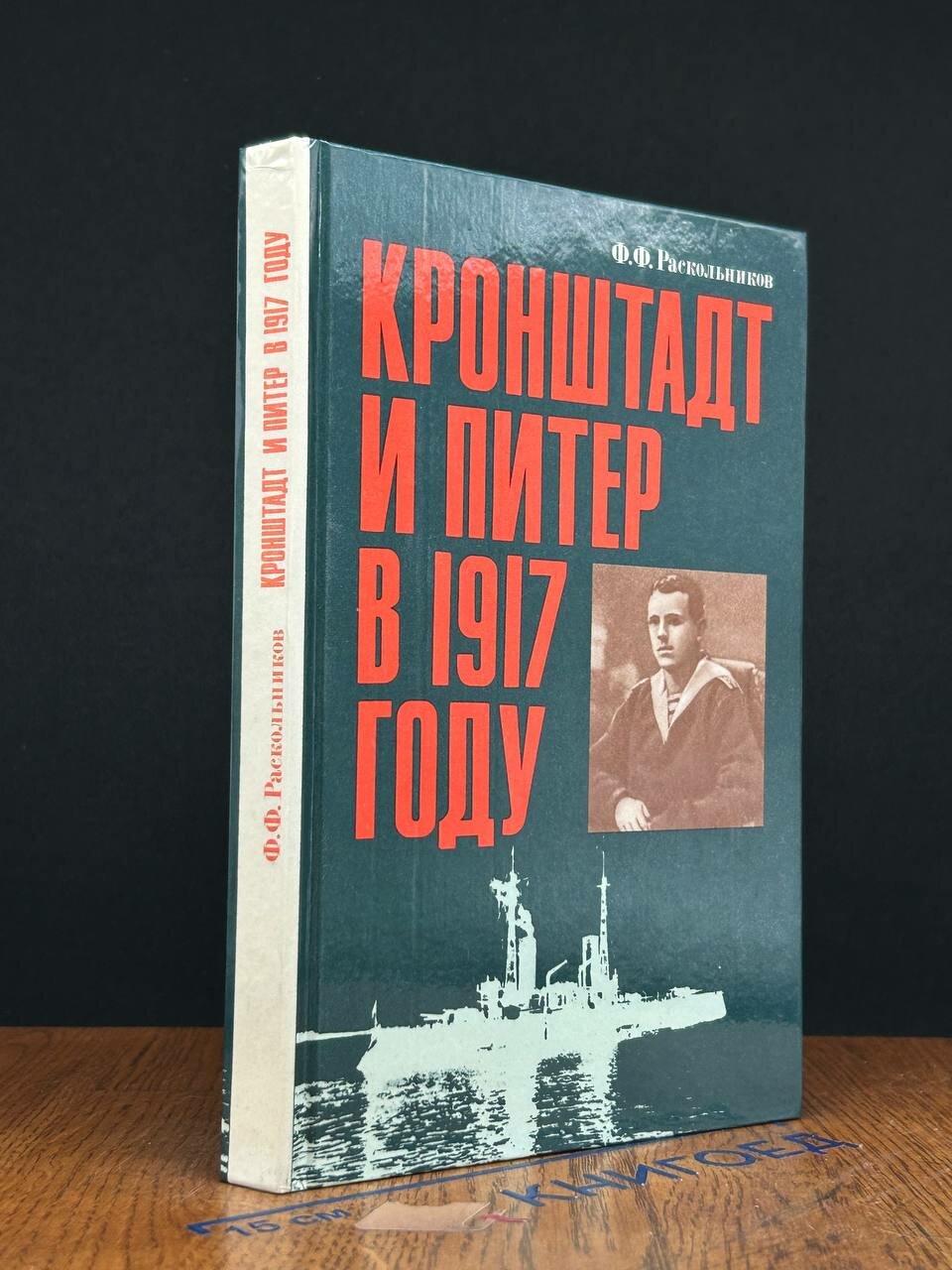Книга. Кронштадт и Питер в 1917 году 1990 (2044397113842)