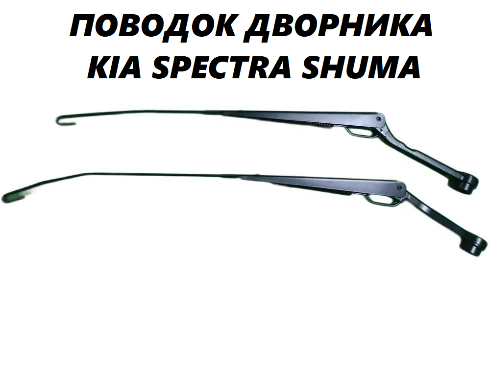 Поводок дворника пара KIA SPECTRA SHUMA