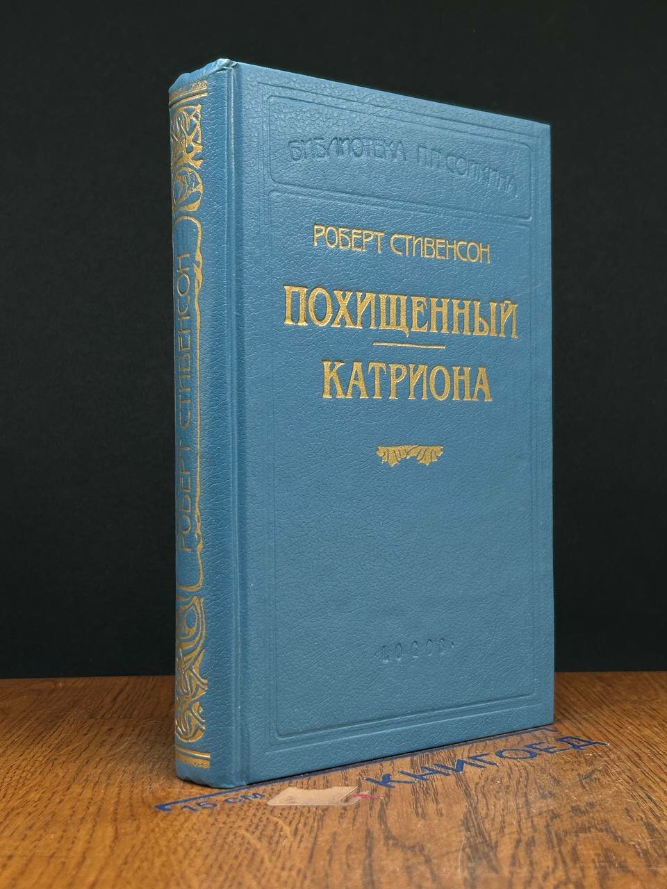 Книга. Похищенный. Катриона 1994 (2044427633463)