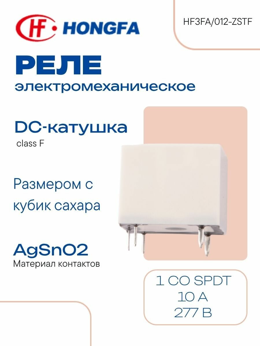 HONGFA Электромеханическое реле 12 В 10 А 277 В (AC)28 В (DC) RT III HF3FA/012-ZSTF