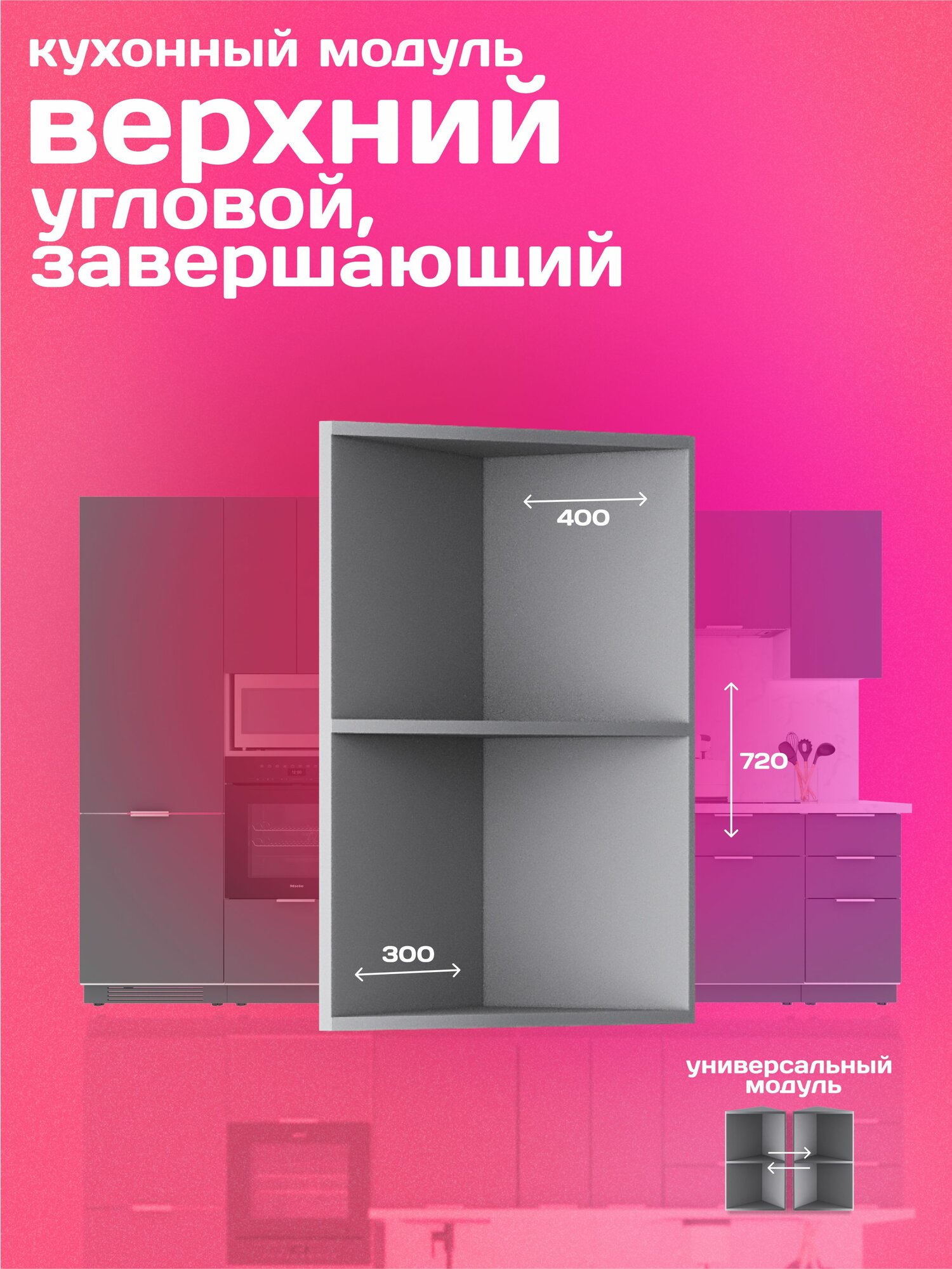 Модуль кухонный, верхний 40см, угловой завершающий, с полкой, графит