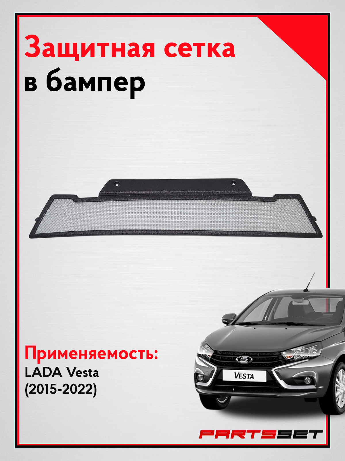 Защитная сетка для радиатора Лада Веста (серебристая) Кремень