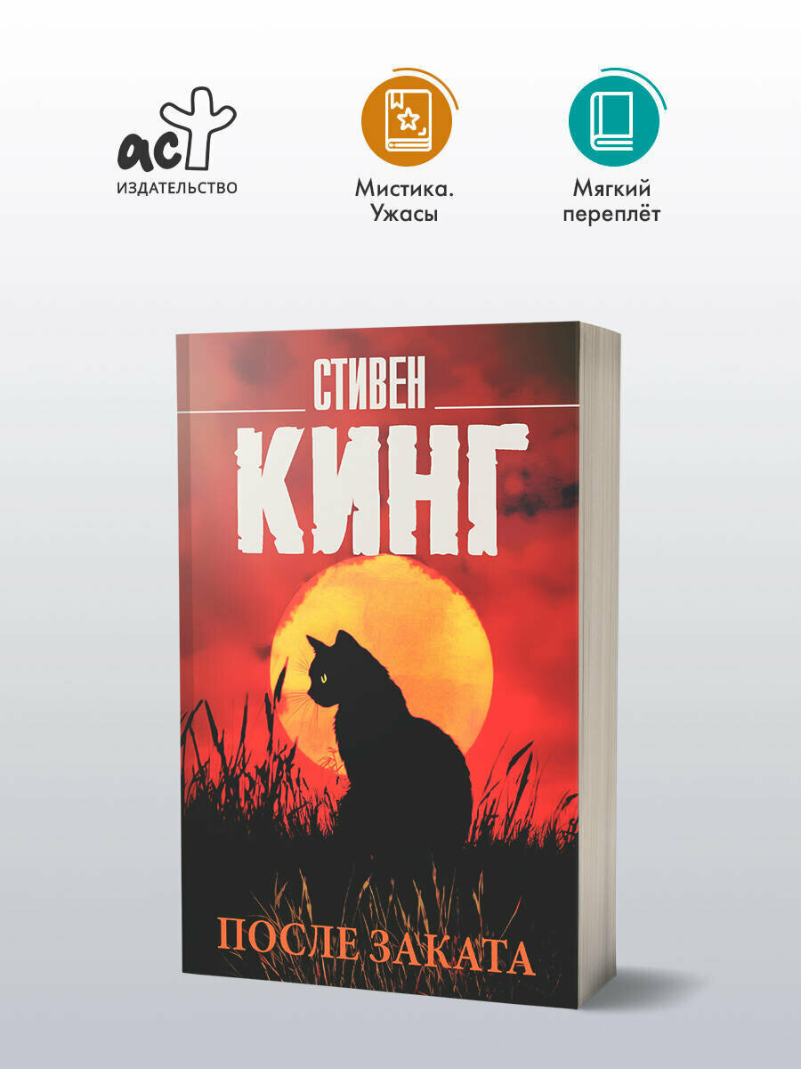 После заката Стивен Кинг