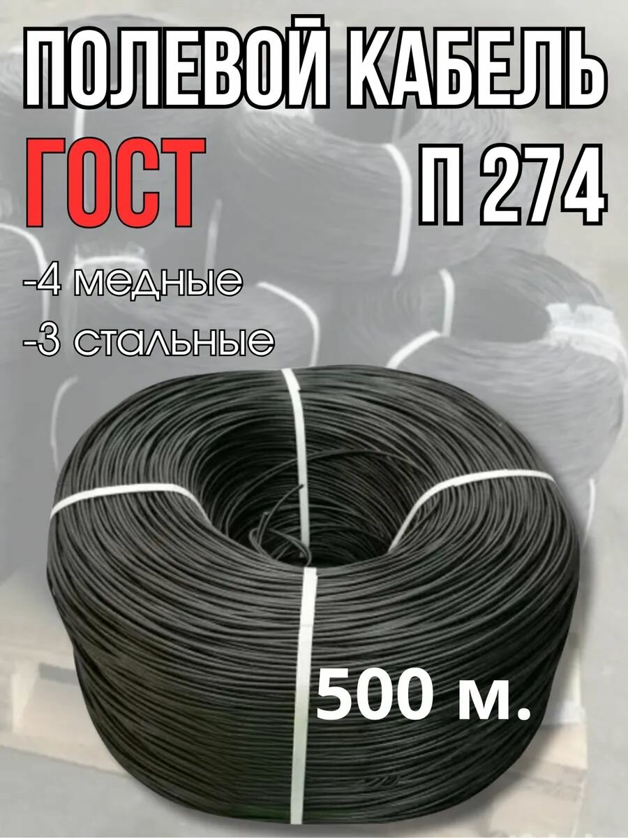 Кабель П-274 ГОСТ бухта 500 м. Провод для полевой связи