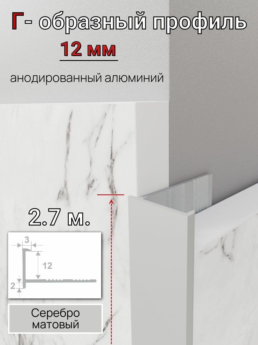 Алюминиевый Г-образный профиль для плитки 12мм ПО-203 серебро/мат 2.7м.