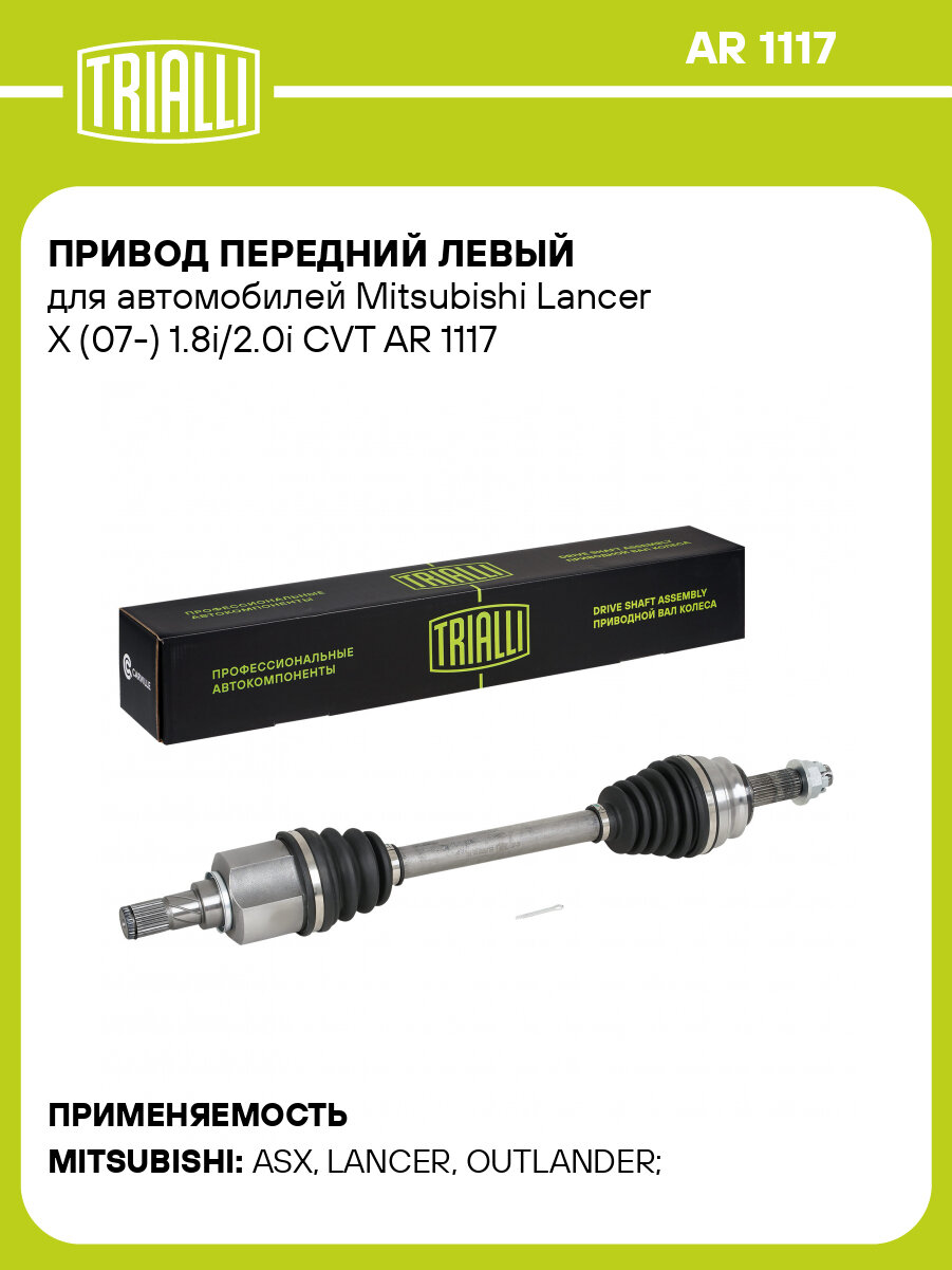 Привод передний левый для автомобилей Mitsubishi Lancer X (07-) 1.8i/2.0i CVT AR 1117 TRIALLI