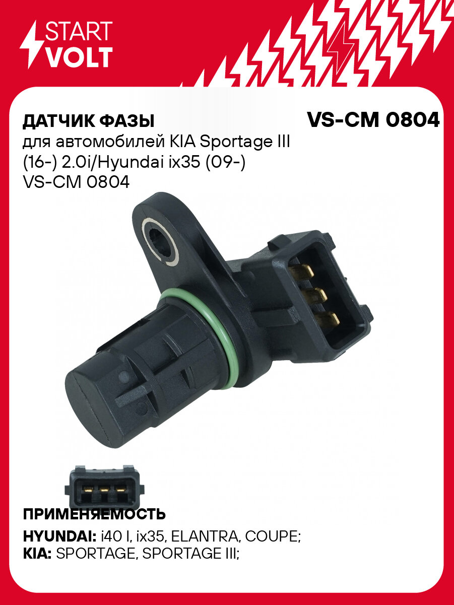 Датчик фазы для автомобилей KIA Sportage III (16-) 2.0i/Hyundai ix35 (09-) VS-CM 0804 StartVolt