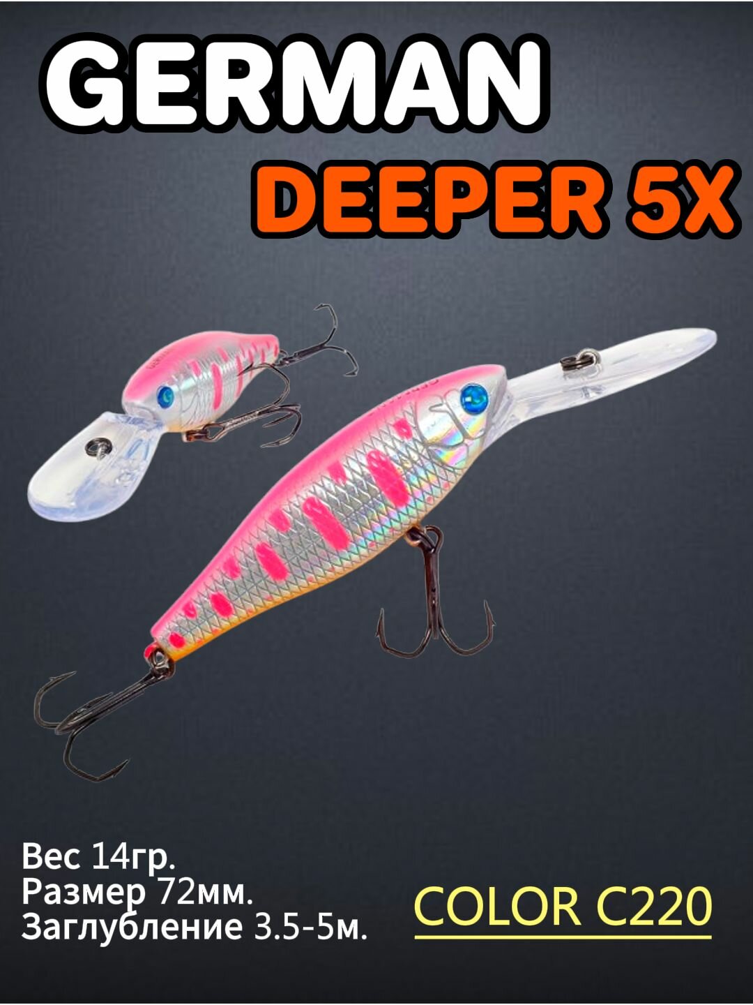 Воблер German Deeper 5X C220 72 мм/Воблер Megabass Deep-X 200T
