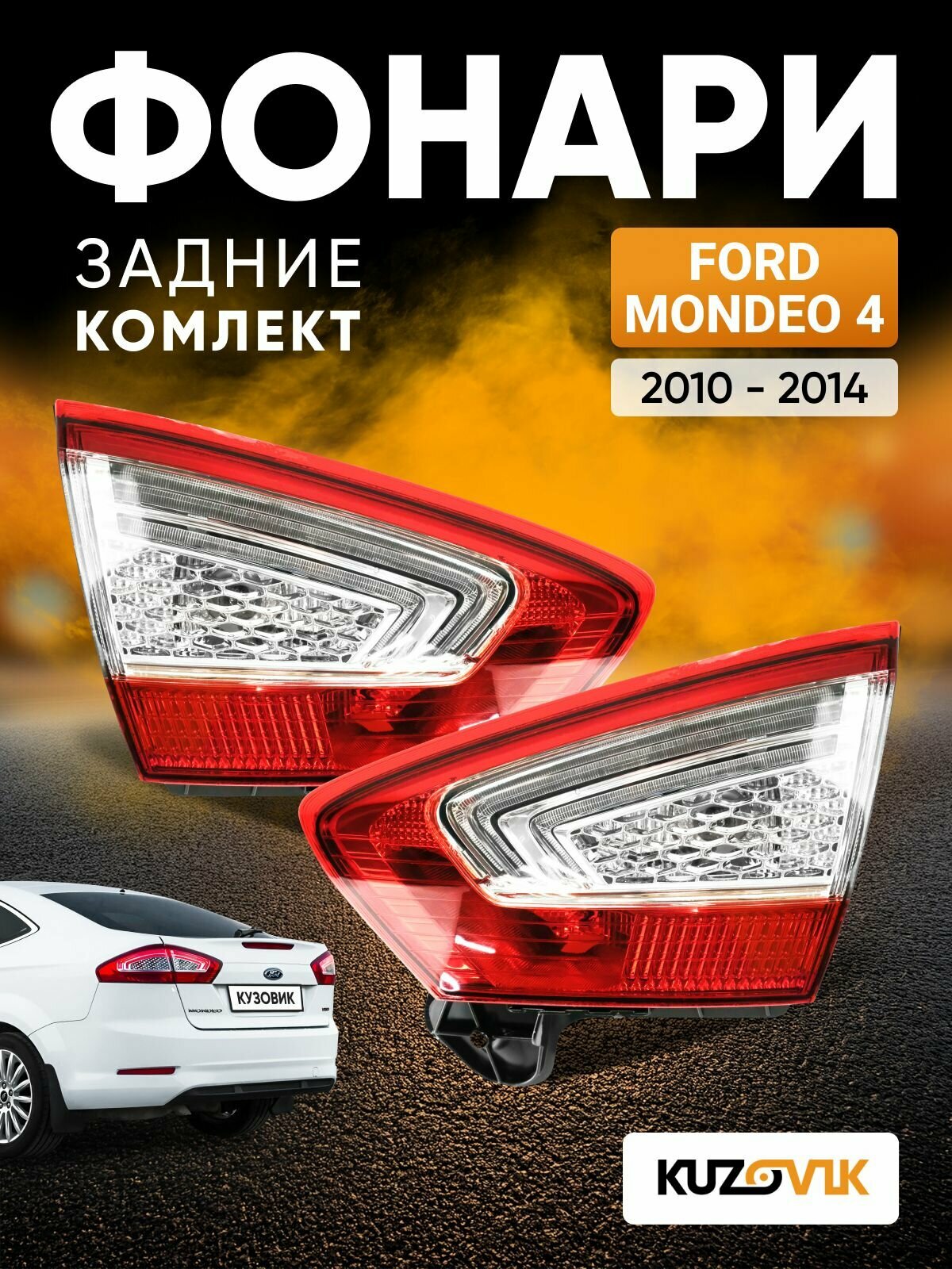 Фонари задние внутренние комплект для Форд Мондео 4 Ford Mondeo 4 (2010-2014) в крышку багажника 2 штуки левый + правый, фара задняя, новые заводское качество атмосферостойкий пластик