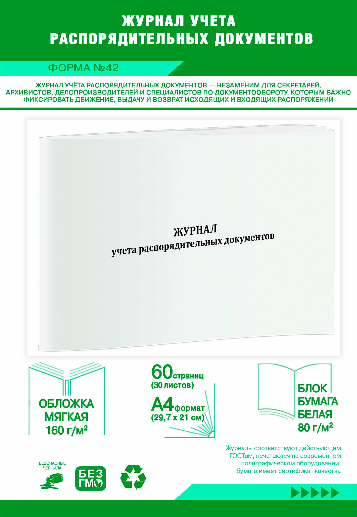 Журнал учета распорядительных документов (60 страниц)