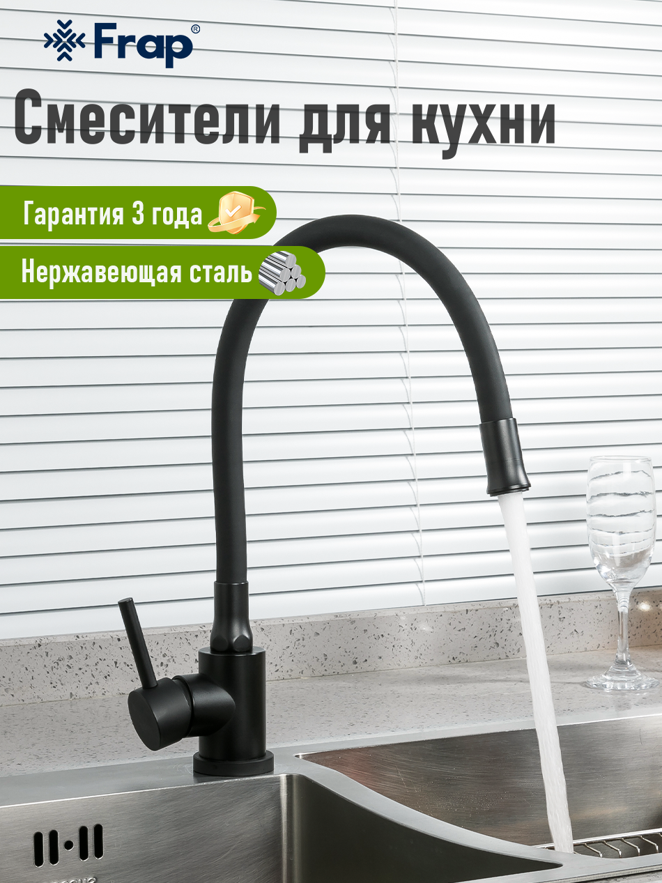 Смеситель для кухни Frap F40994-6 (гибкий излив, п/гайку, черный, нерж. сталь)