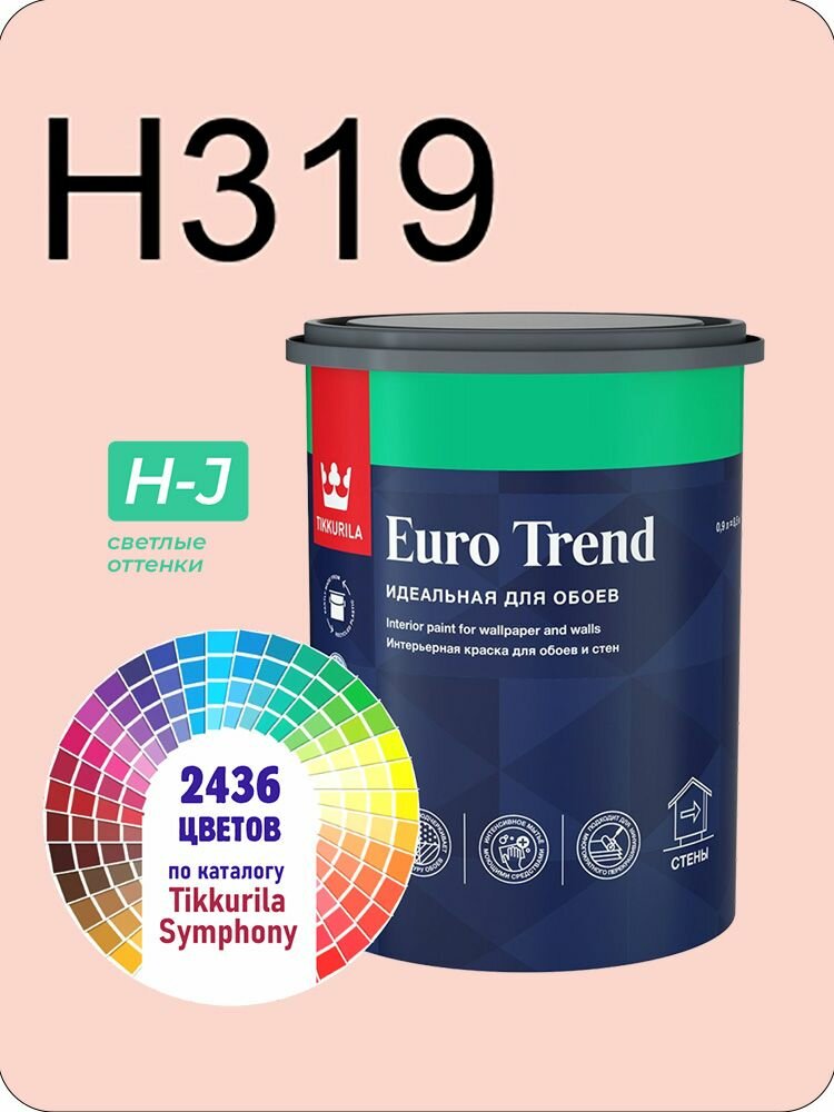 Краска для обоев Tikkurila Euro Trend 0,9л. светлые оттенки H319
