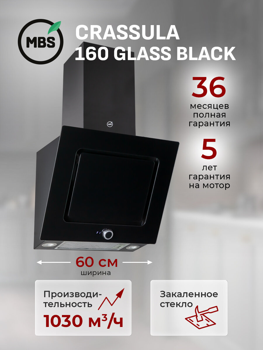 Кухонная вытяжка наклонная MBS CRASSULA 160 GLASS BLACK/60 см/производительность 1030м3/ч, низкий уровень шума