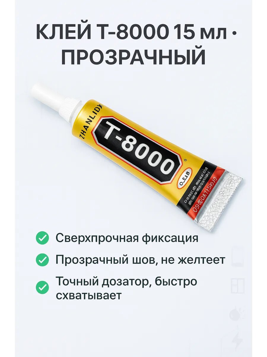 Клей T-8000 15 мл, прозрачный