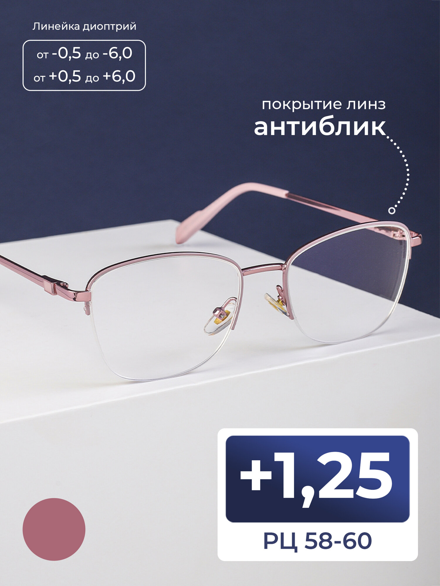 Женские очки расстояние 58-60 антиблик (+1.25) FAVARIT 7850, цвет розовый, антиблик, без футляра, РЦ 58-60