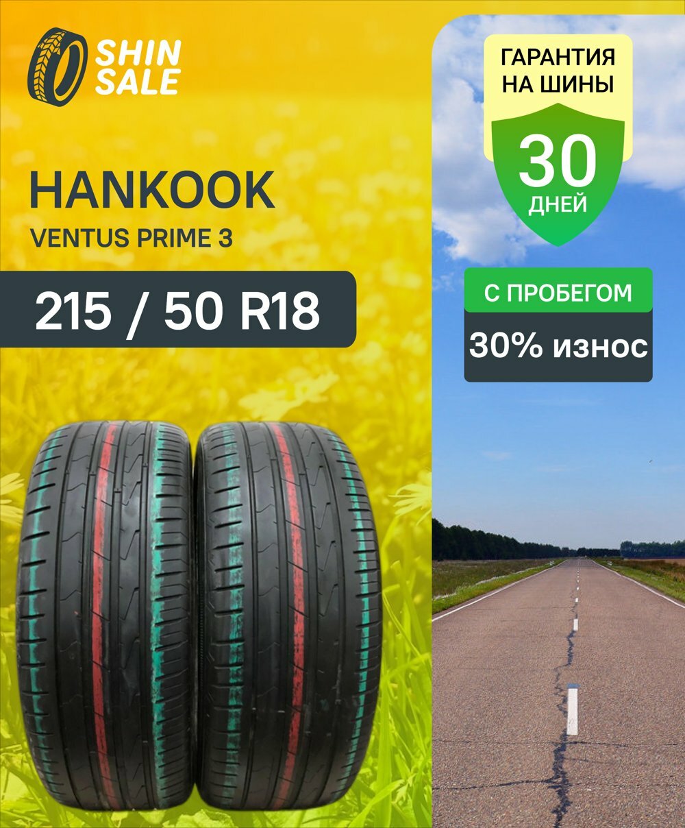 Летние БУ шины Hankook Ventus Prime 3 215/50 R18 25.0% износ T0116741