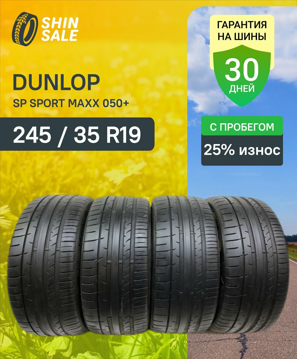Летние БУ шины Dunlop SP Sport Maxx 050+ 245/35 R19 20.0% износ T0144808