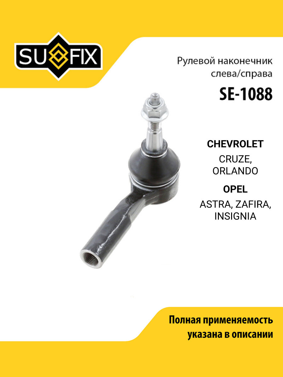 Наконечник рулевой тяги передний правый/левый для CHEVROLET CRUZE, ORLANDO / OPEL ASTRA, ZAFIRA / SUFIX SE-1088