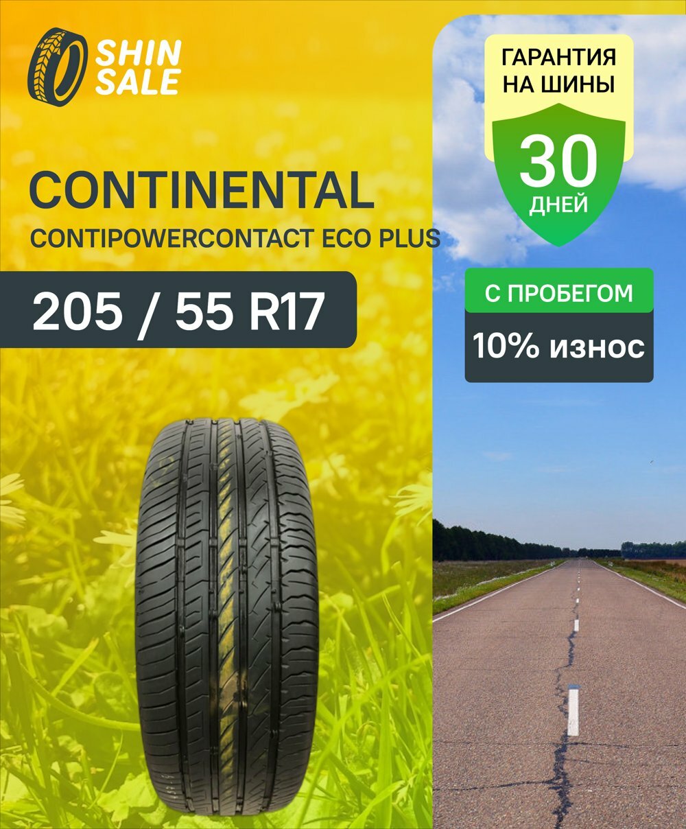 Летние шины Continental ContiPowerContact ECO Plus 205/55 R17 10.0% износ T0164646