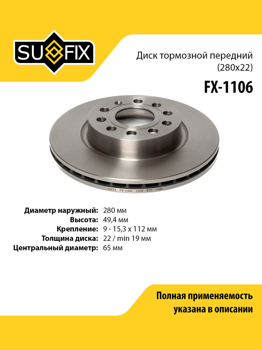 Диск тормозной передний правый/левый для SKODA OCTAVIA, YETI / Volkswagen GOLF, JETTA, BEETLE / SUFIX FX-1106 — фото 1