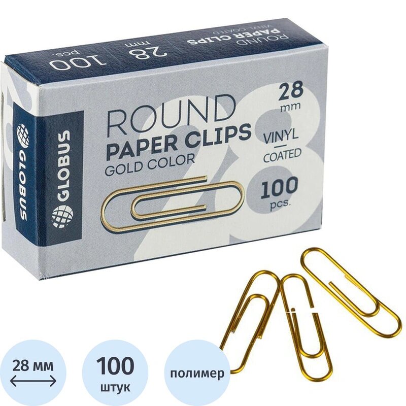 Скрепки Глобус С28-100З металлич. с полимерн. покр,28мм, золотистые, 100шт/уп