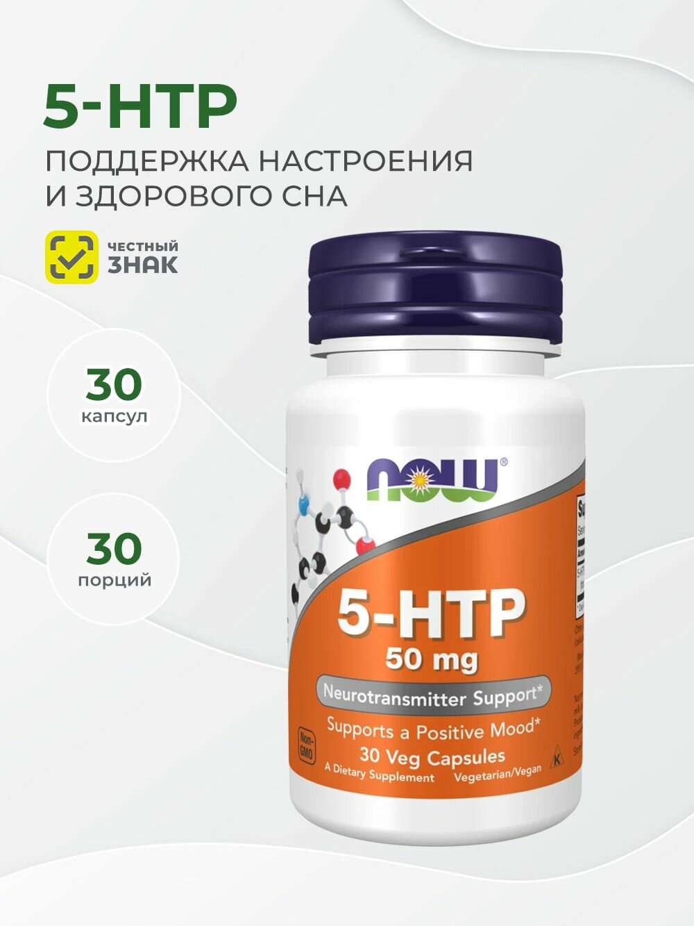 Now Foods 5-HTP 50 mg 30 растительных капсул, 5-HTP, L-5-гидрокситриптофан прекурсор серотонина для поддержки настроения и здорового сна