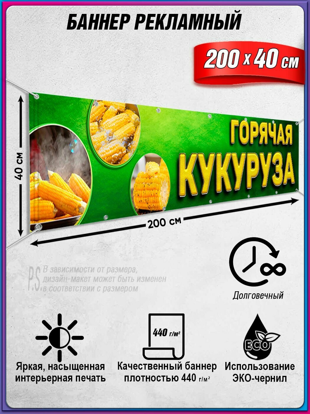 Горизонтальный баннер Горячая кукуруза 2х0,4 м
