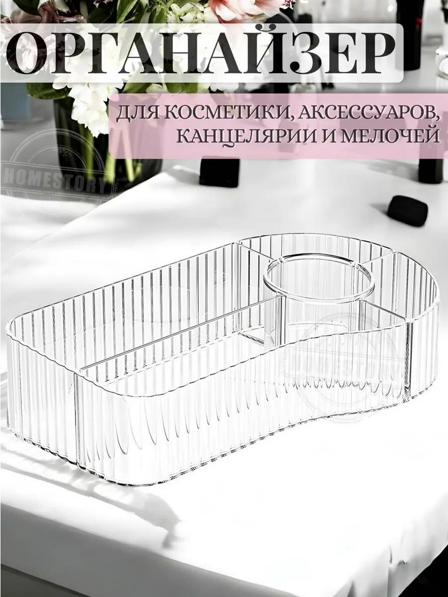 Универсальный органайзер для косметики, аксессуаров, канцелярии