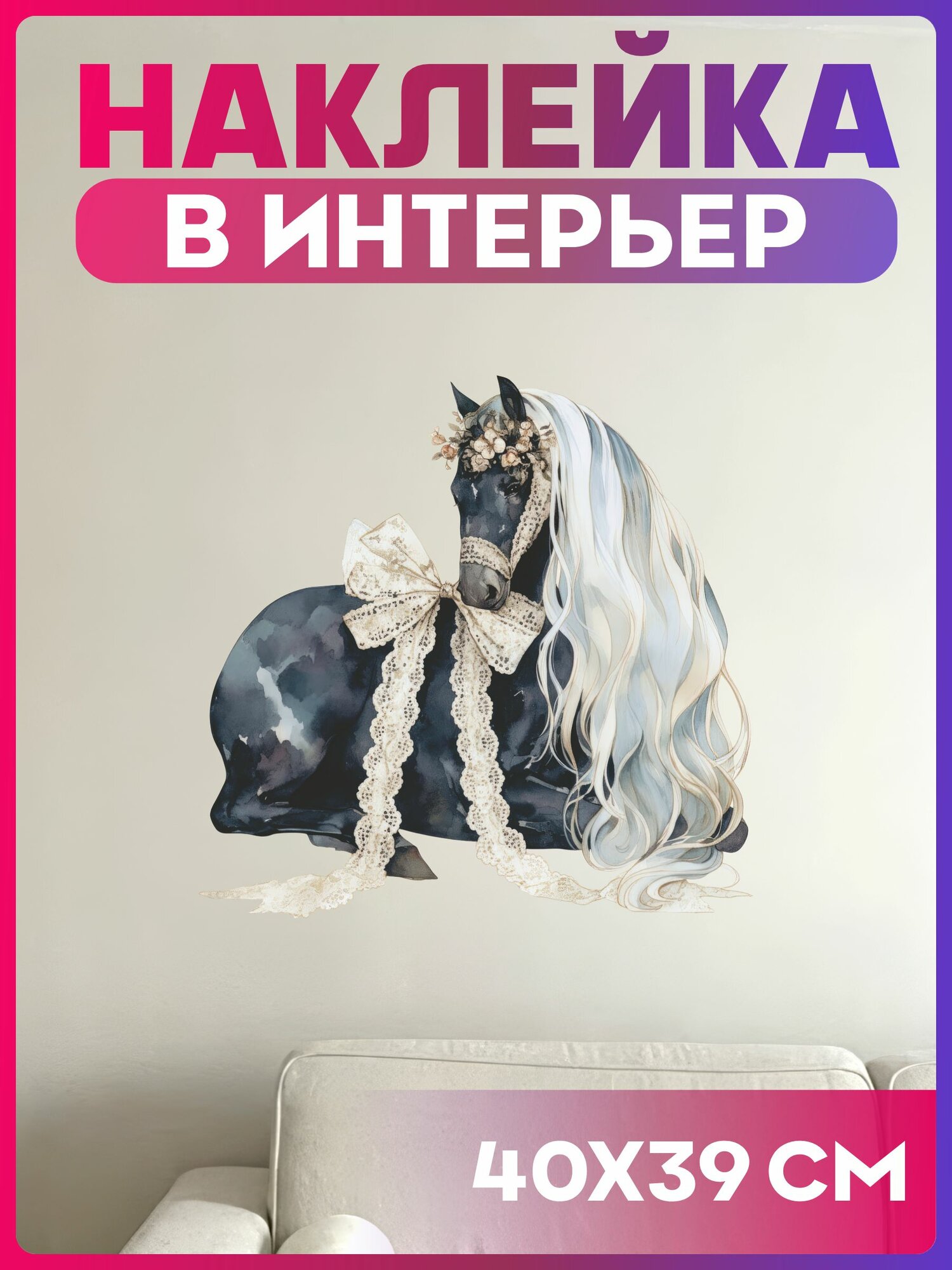 Наклейка на стену интерьерная Лошадь