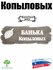 Копыловых Банька. Табличка для бани