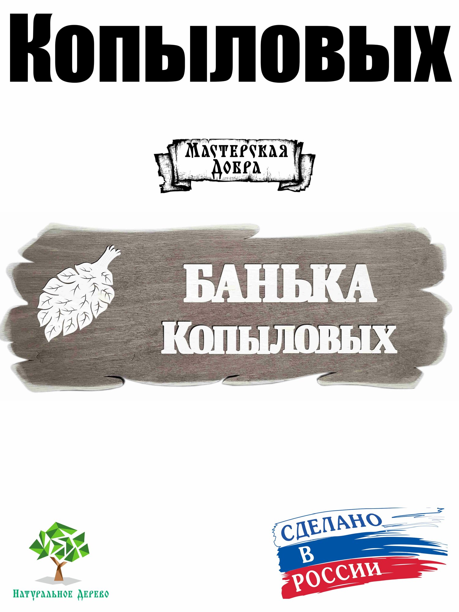Копыловых Банька. Табличка для бани