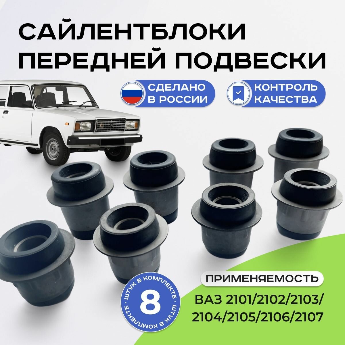 Сайлентблоки передней подвески LADA 2101-07(4 верх.+4 ниж.) арт.21010290400490
