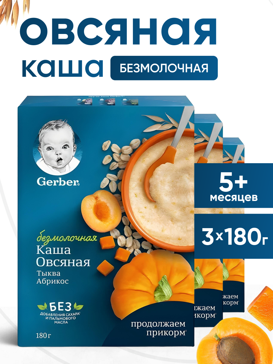 Каша GERBER детская овсяная тыква и абрикос с 5 мес 3 шт по 180 г
