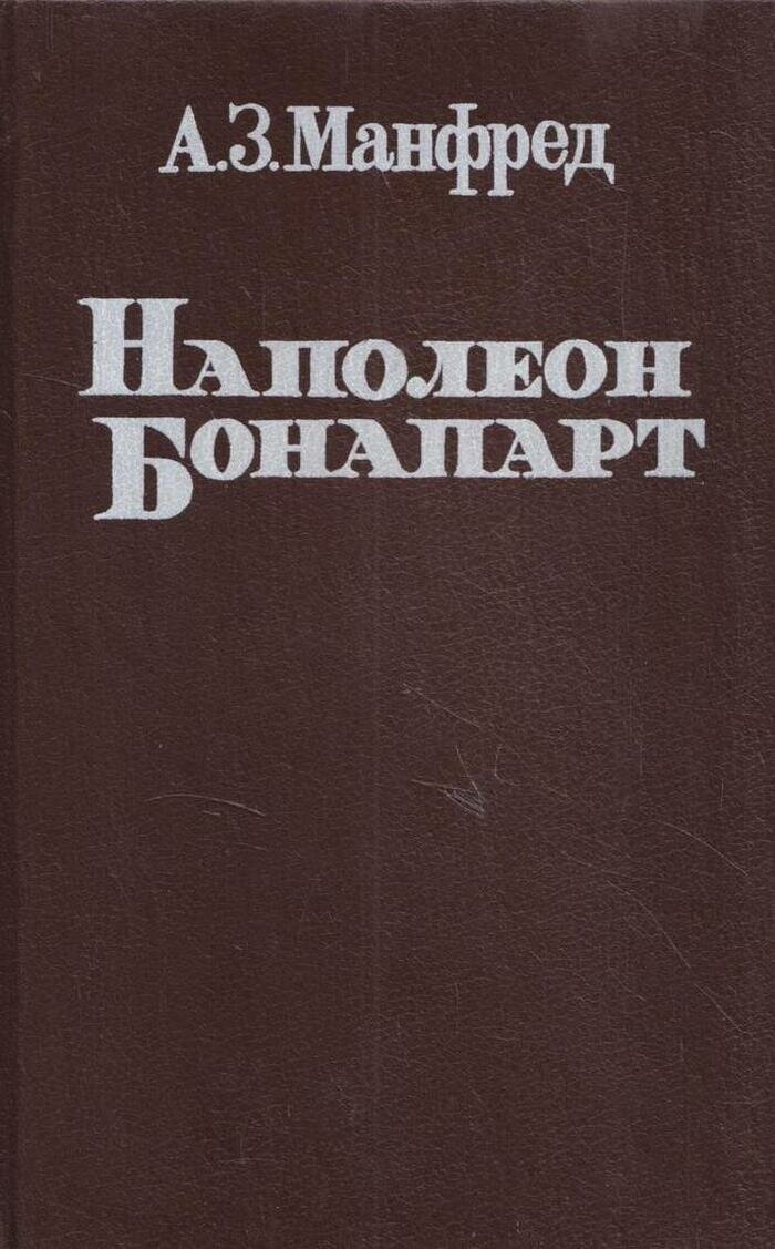 Наполеон Бонапарт