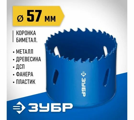 Биметаллическая коронка ЗУБР Эксперт 57 мм, быстрорежущая сталь 29531-057_z01