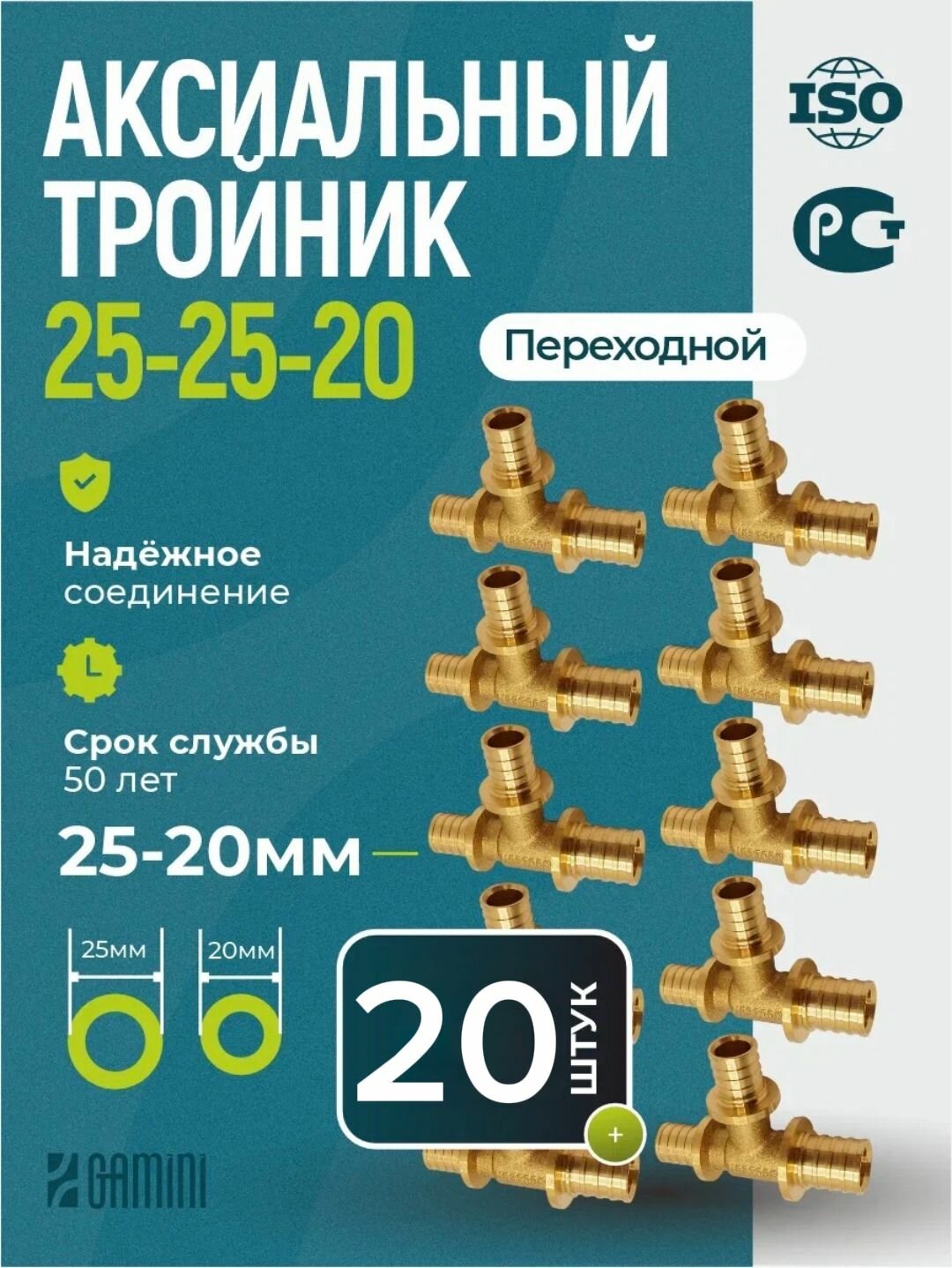 Аксиальный тройник 25-25-20 20 шт