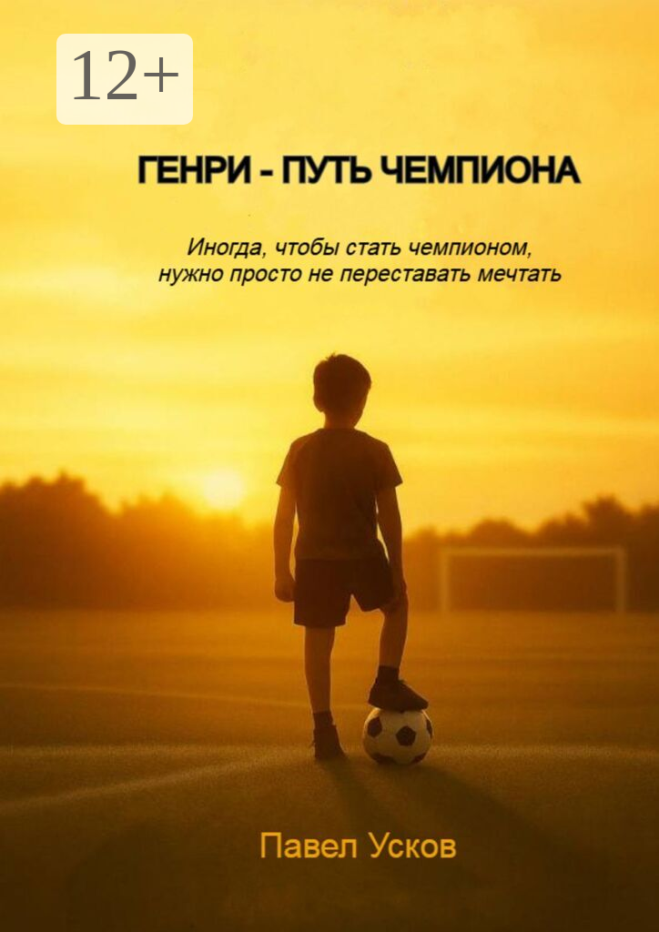 Генри  — путь чемпиона