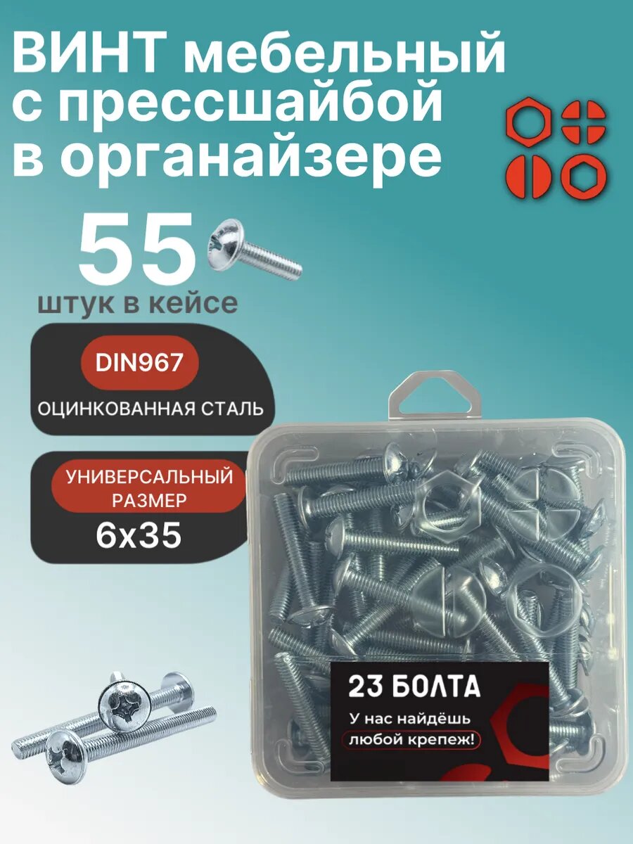 Винт с прессшайбой 6х35 DIN967 в органайзере, 55 шт