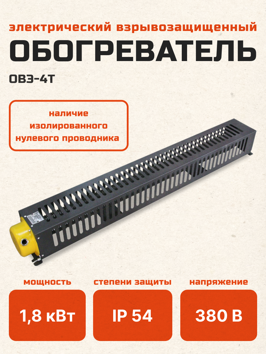 Обогреватель ОВЭ-4Т, электрический, взрывозащищенный, 1.8 кВт