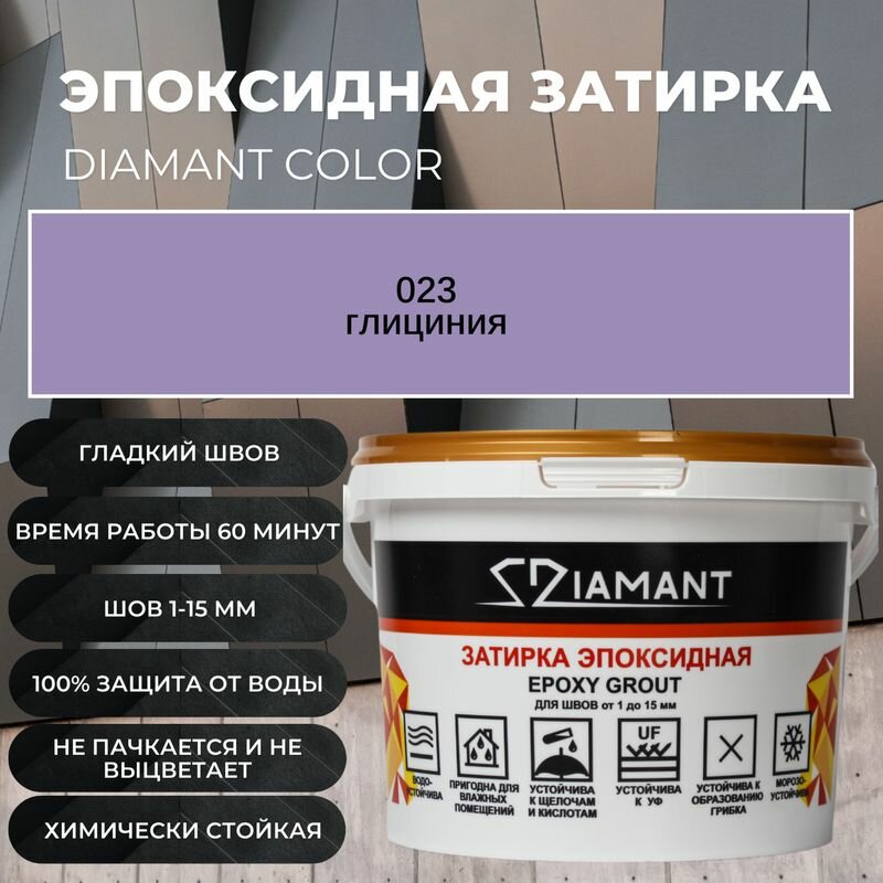Затирка эпоксидная Diamant, 023 глициния 1 кг