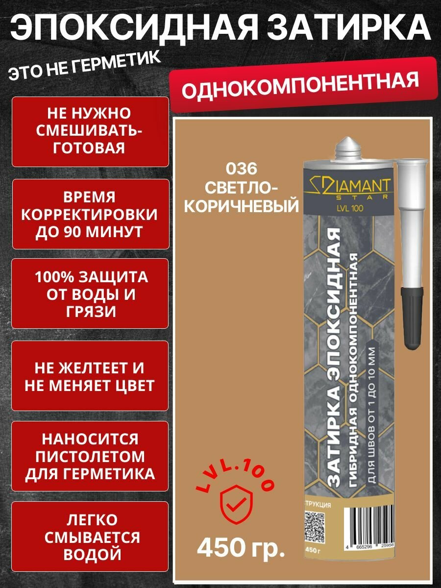 Затирка эпоксидная гибридная Диамант Стар LVL 100 Светло-коричневый 036