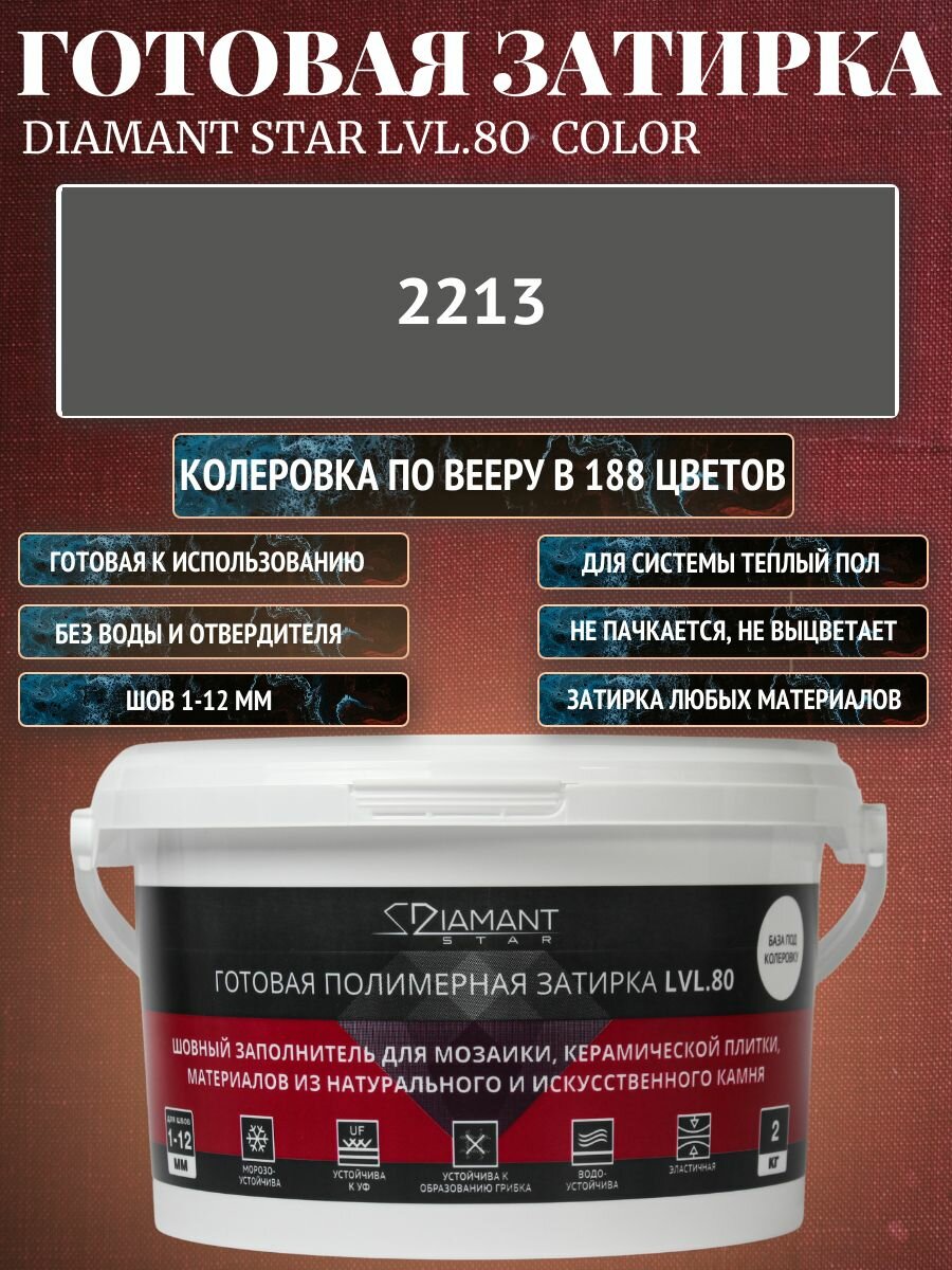 Готовая затирка Diamant Star Color Цвет 2213