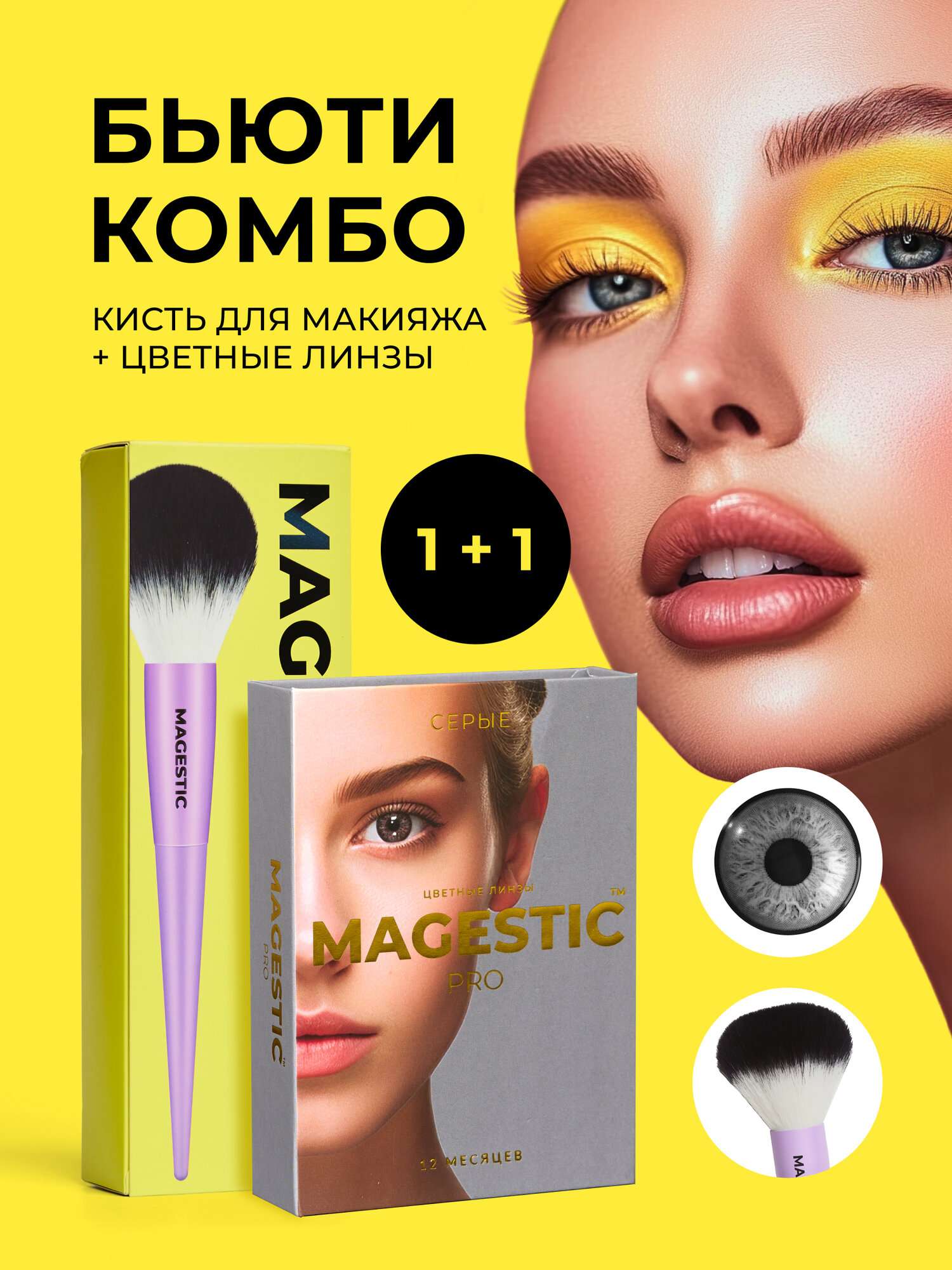 Набор MAGESTIC PRO кисть для макияжа (для пудры и румян) + Цветные линзы серые