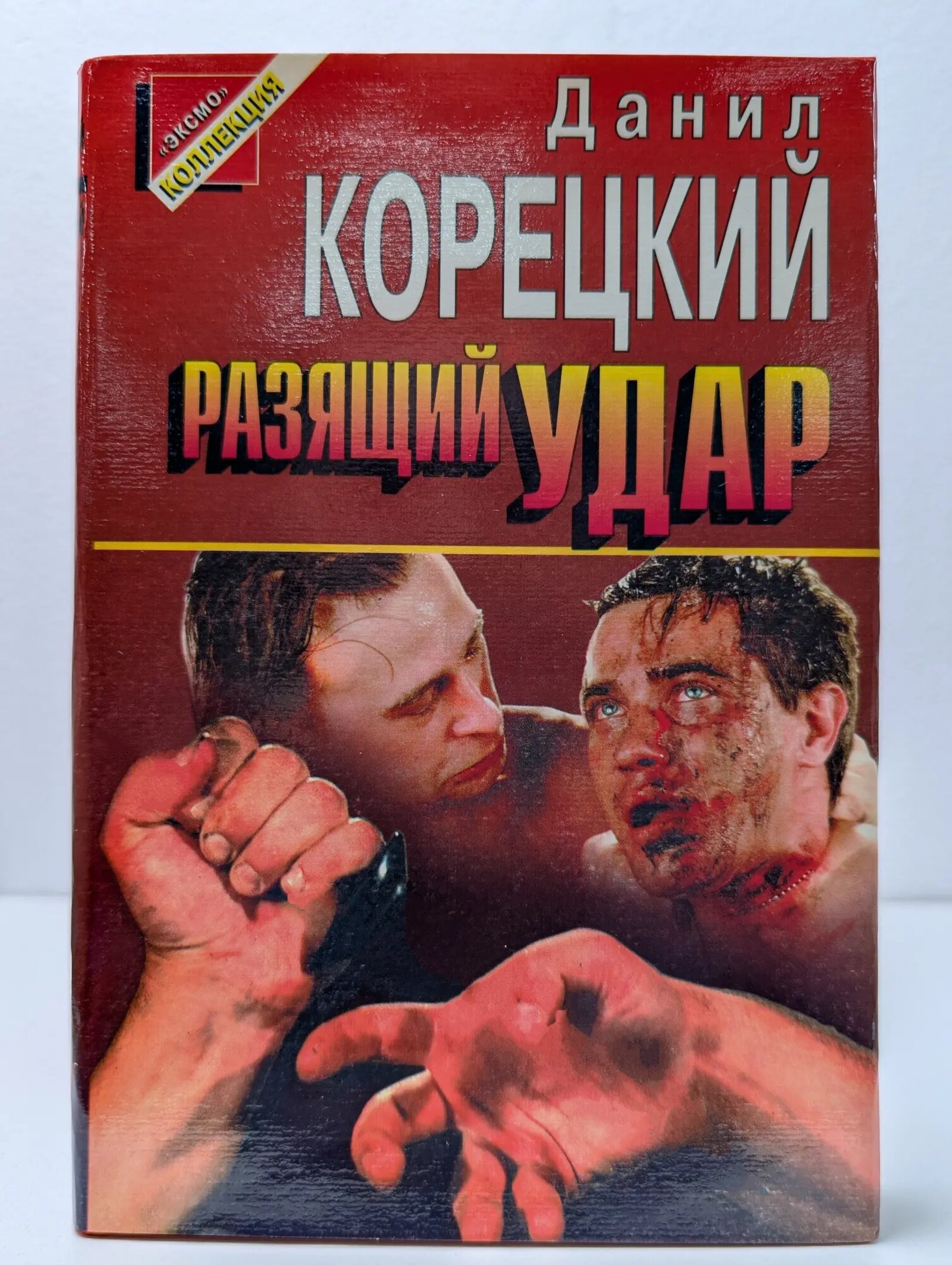 Разящий удар Корецкий Данил Аркадьевич 1995