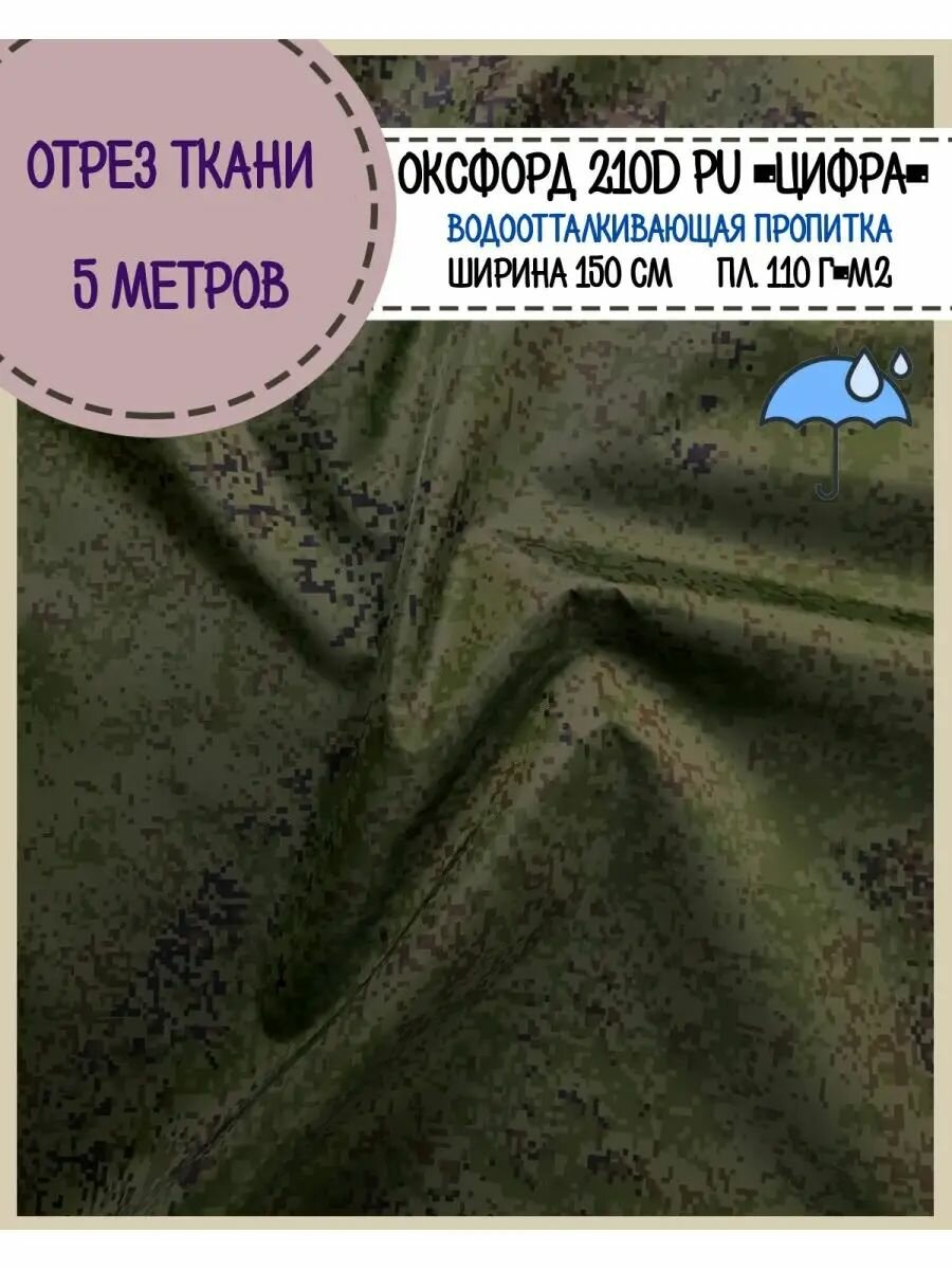 Ткань Оксфорд Oxford 210D PU, КМФ "Цифра" цв. зеленый/камуфляж, пропитка водоотталкивающая, ш-150 см, отрез 5 метров