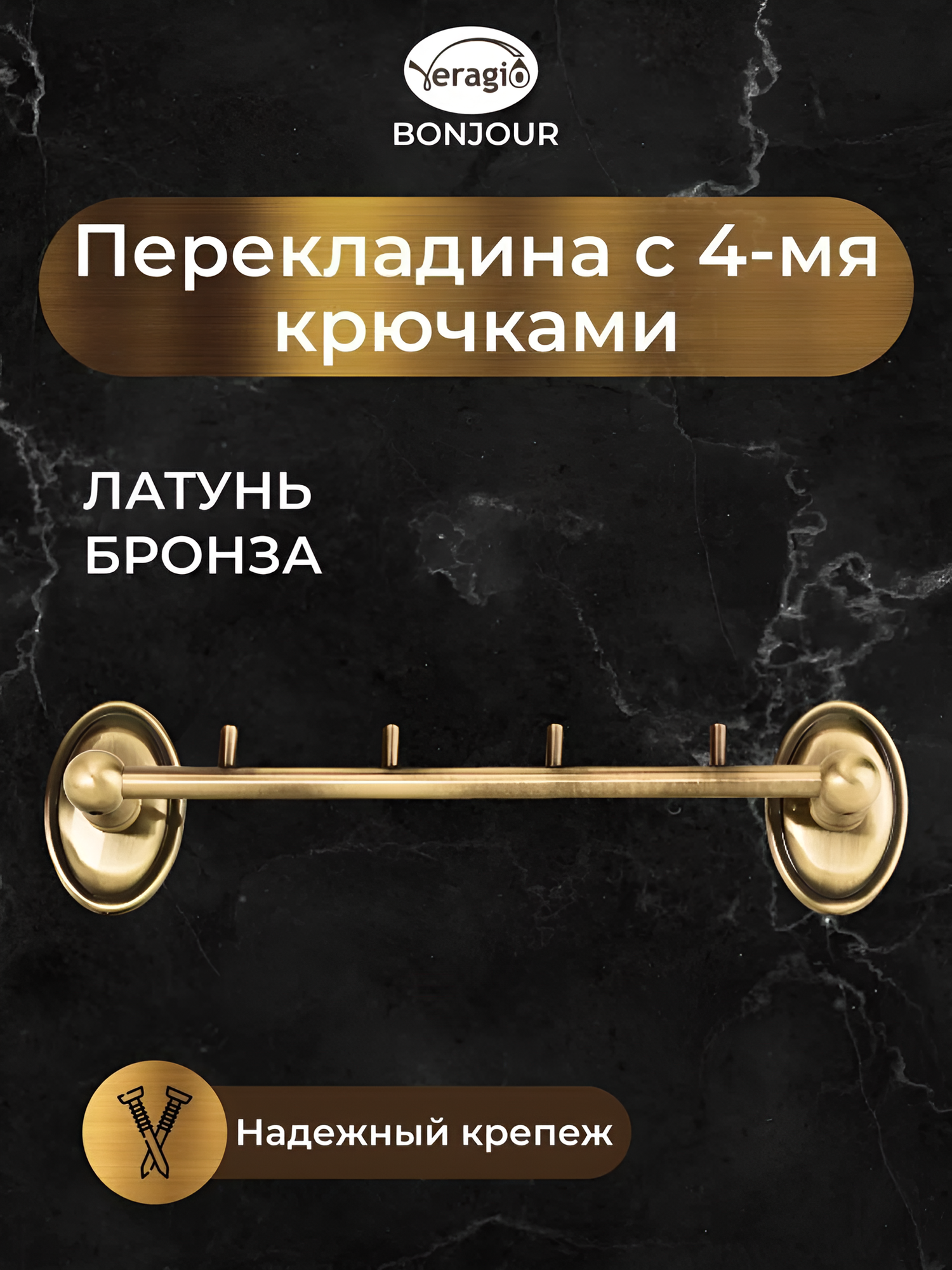 Перекладина с 4-мя крючками BONJOUR