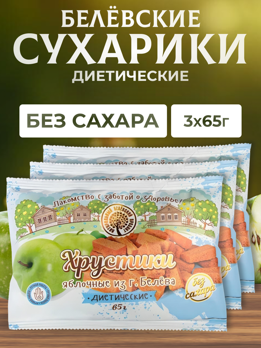 Сухарики Натуральный белёвский продукт из пастилы без сахара 3 шт по 65 г