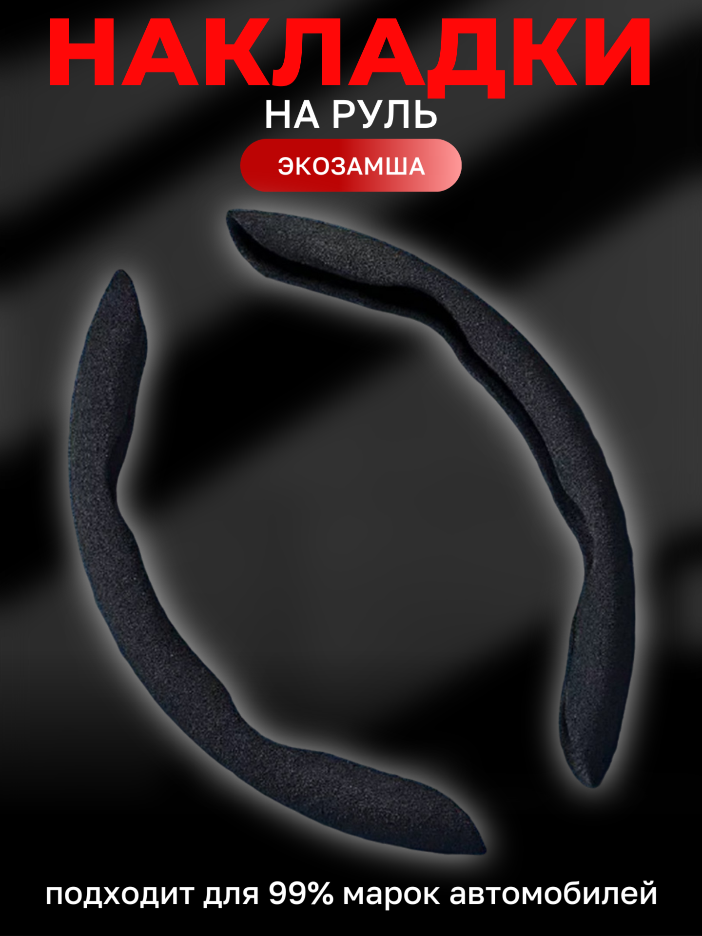 Накладки на руль универсальные, оплетка, чехол, обшивка, черный