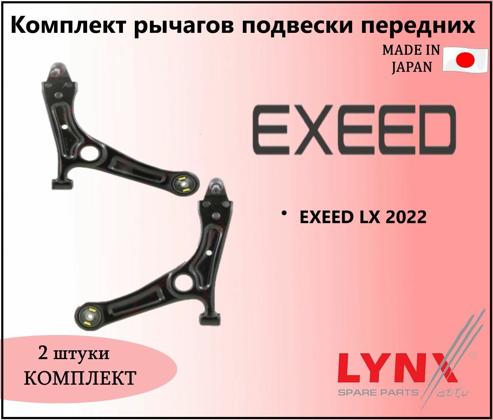 Комплект рычагов подвески передних, эксида л икс / EXEED LX 2022 г. дв. 1.5